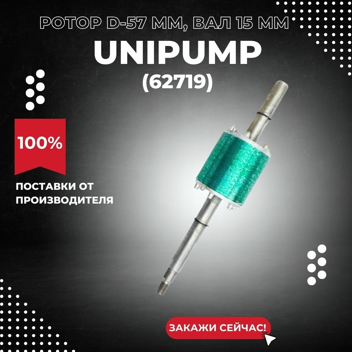Ротор Unipump JS80 (d-57 мм, вал 15 мм) (62719k)