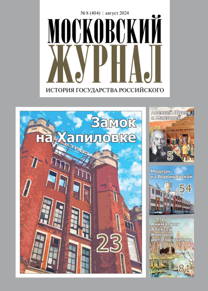 Московский журнал №08/2024 История Государства Российского