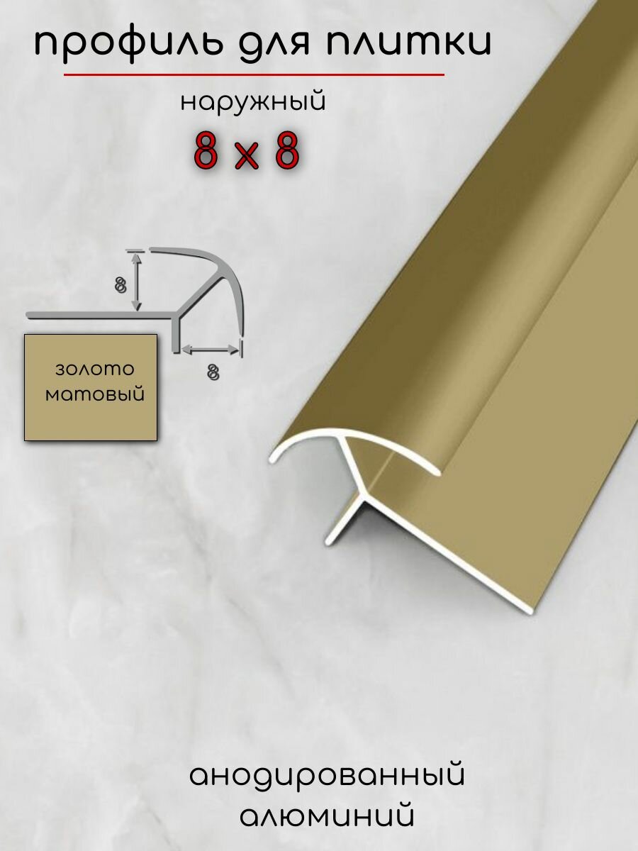 Алюминиевый профиль для плитки наружный двухсторонний ПО-8х8мм золото/мат 2,7 м.