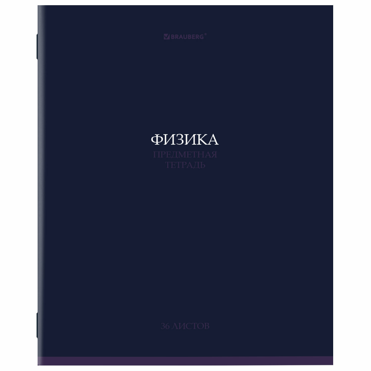 Тетрадь предметная "колор" 36 л, обложка мелованная бумага, физика, клетка, BRAUBERG, 405079 (цена только за 1 шт.)