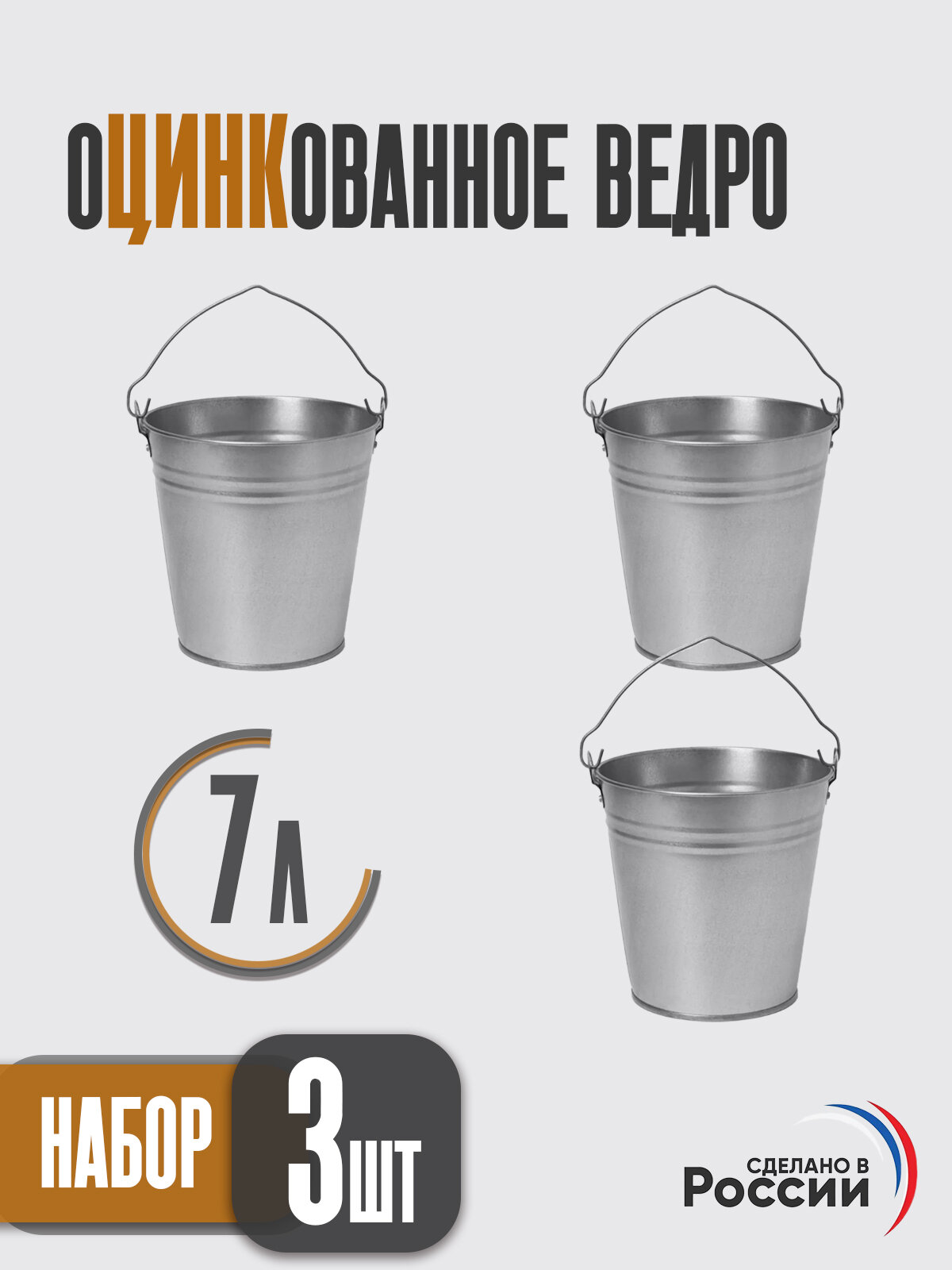 Ведро оцинкованное 7 литров, набор 3шт