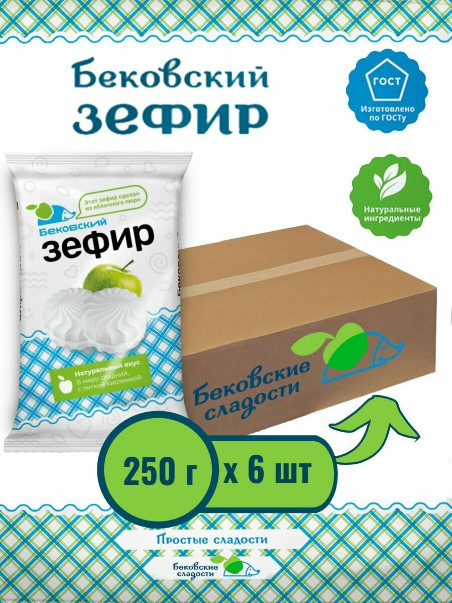 Бековский зефир, комплект 6 шт. по 250 гр.