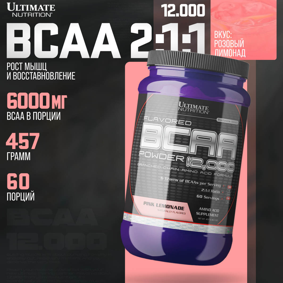 Аминокислота БЦАА порошок Ultimate BCAA 12000 Powder Flavored 457г, со вкусом Розовый Лимонад