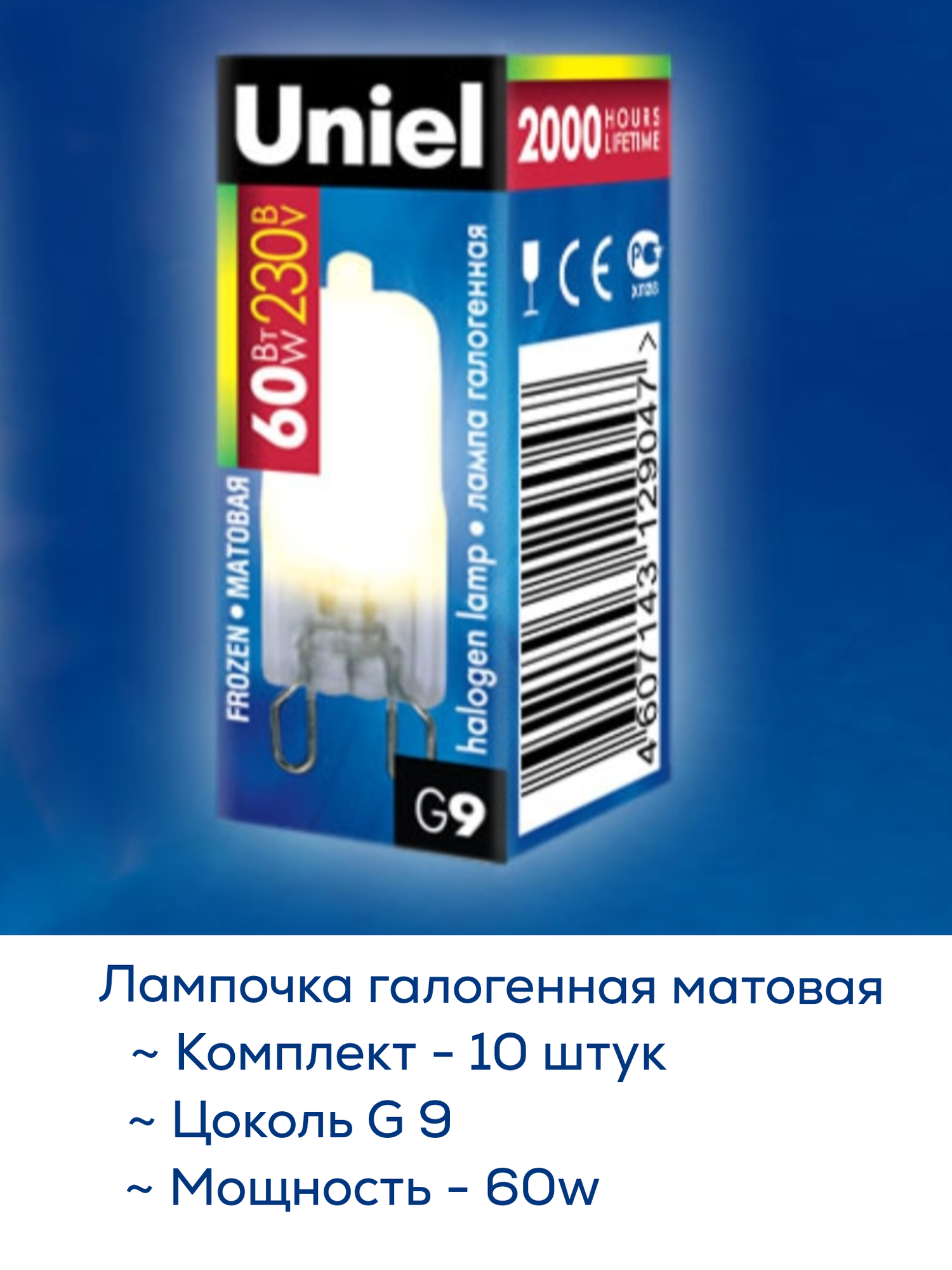 Лампа галогенная Uniel - комплект 10 шт, JCD G9 230V 60W матовая галогеновая капсульная лампочка