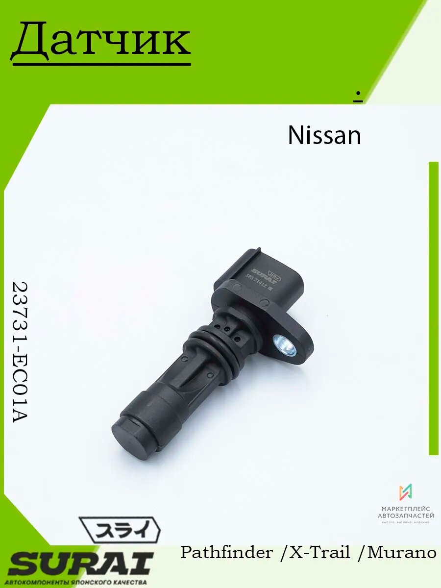 Датчик положения распредвала Nissan