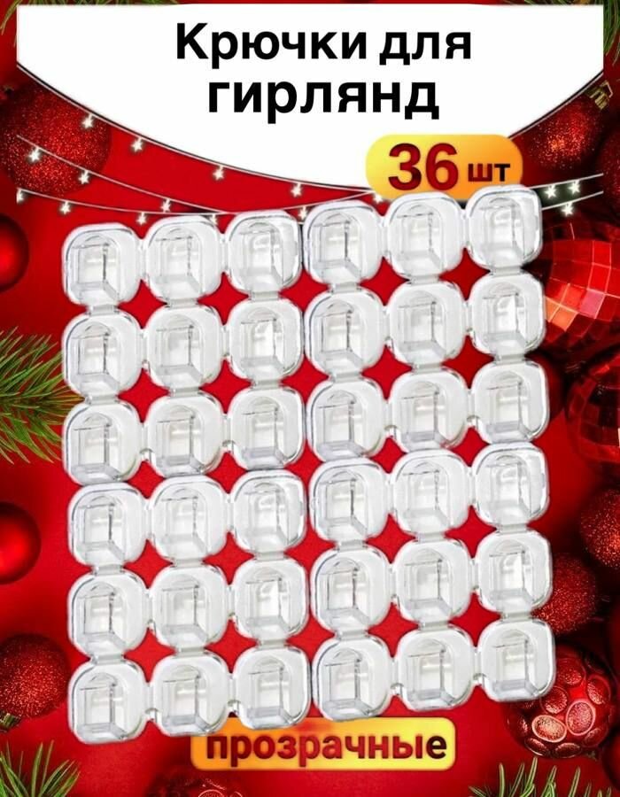 Крючки самоклеющиеся для крепления гирлянды, проводов, пластиковые, 36 шт
