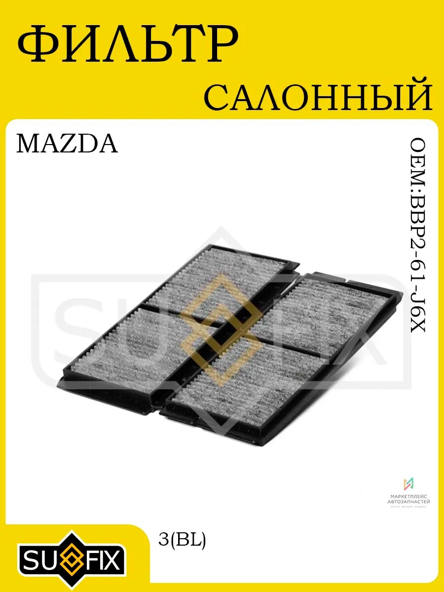 Фильтр салонный MAZDA 3(BL) 1.6-2.2D 2009-