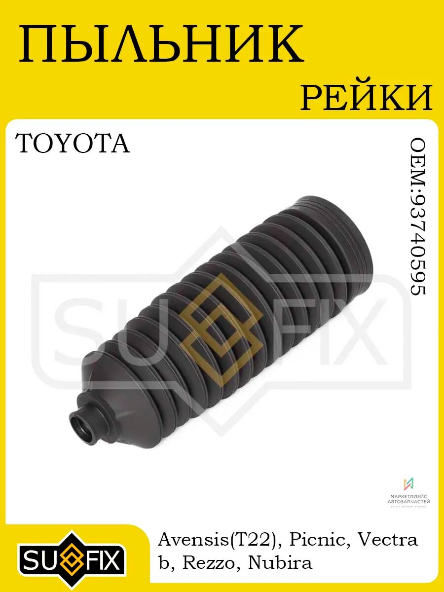 Пыльник рулевой рейки для TOYOTA Avensis T22 97-02