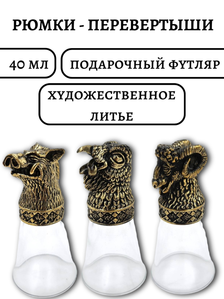 Рюмки-перевертыши "Баран, Кабан, Орел" из стекла и бронзы (40 мл)
