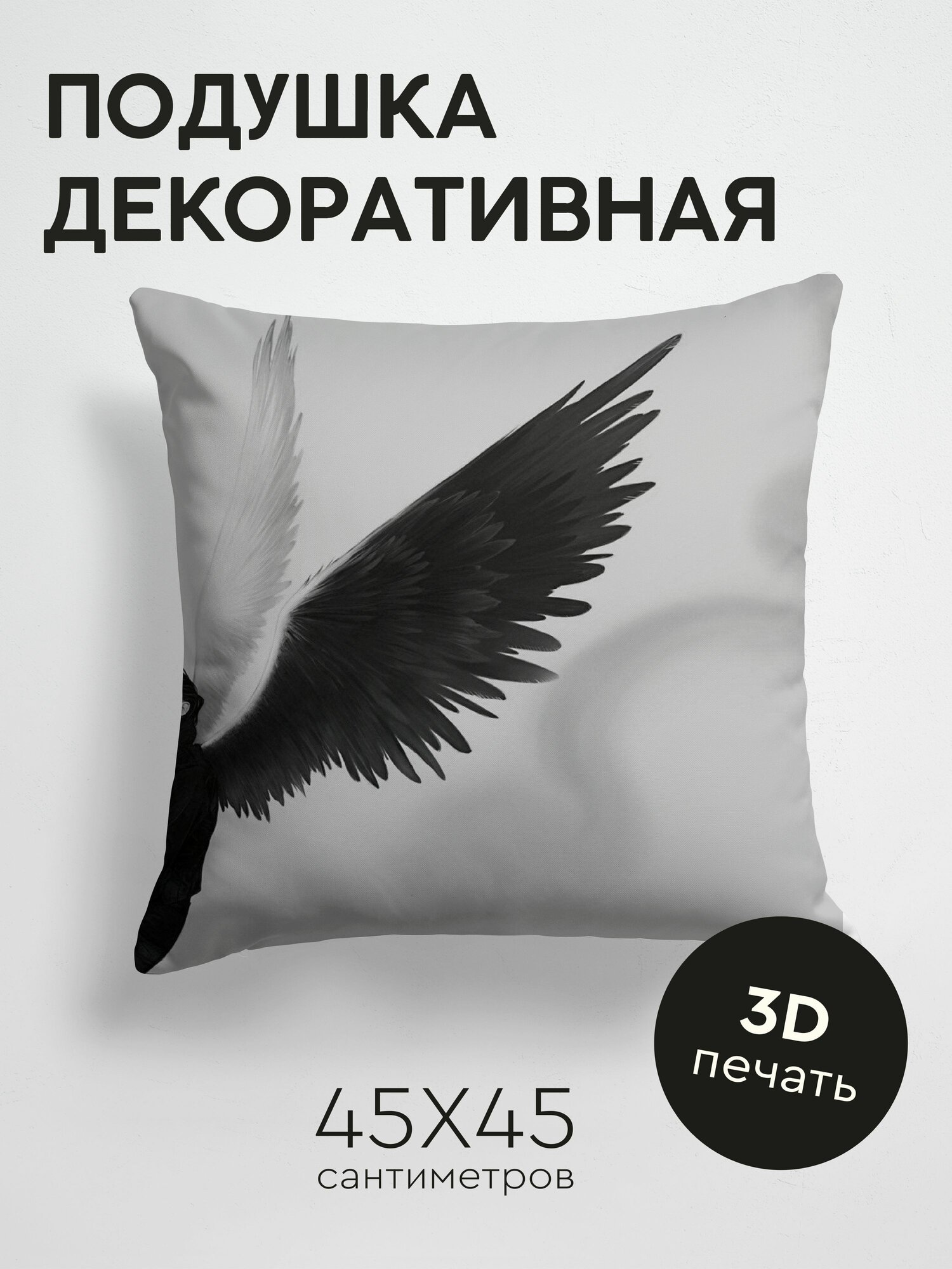 Подушка декоративная, 45x45см / Фэнтези / ангел / крылья / белое / черное / девушка
