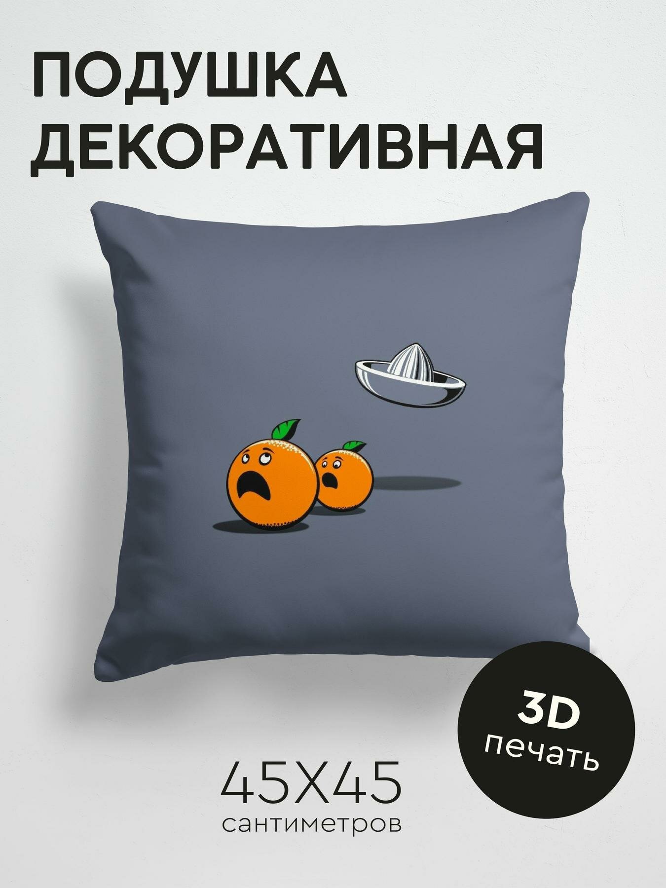 Подушка декоративная, 45x45см / Вектор / апельсины / бумага / эмоции / погоня