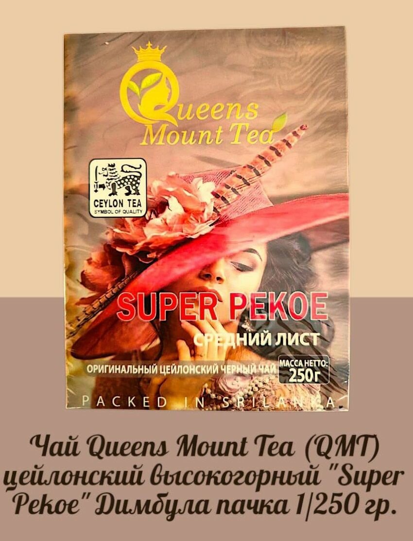 Чай 250г Queens Mount Tea SUPER PEKOE оригинальный цейлонский чёрный среднелистовой