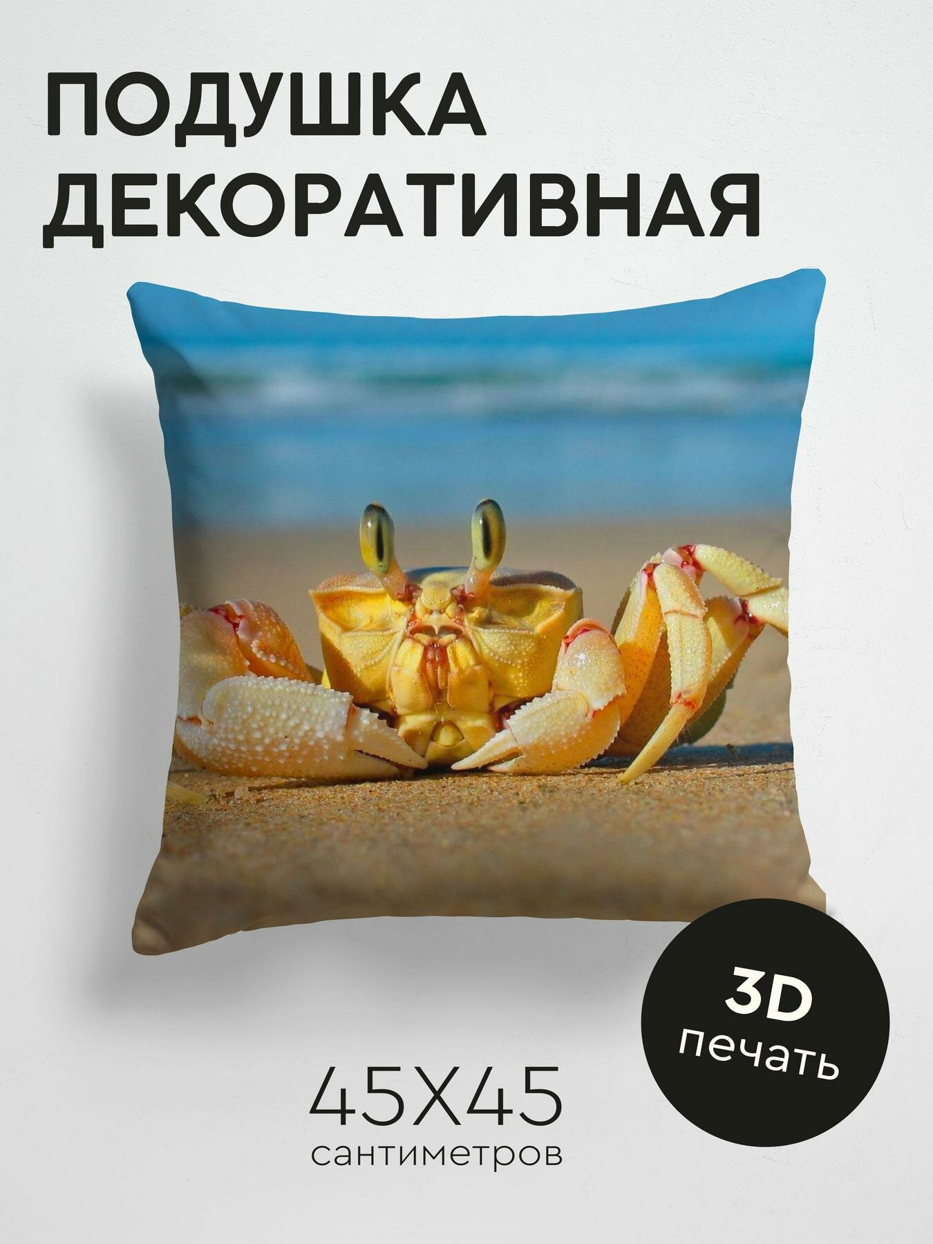 Подушка декоративная, 45x45см / Животные / краб / море / песок / пляж