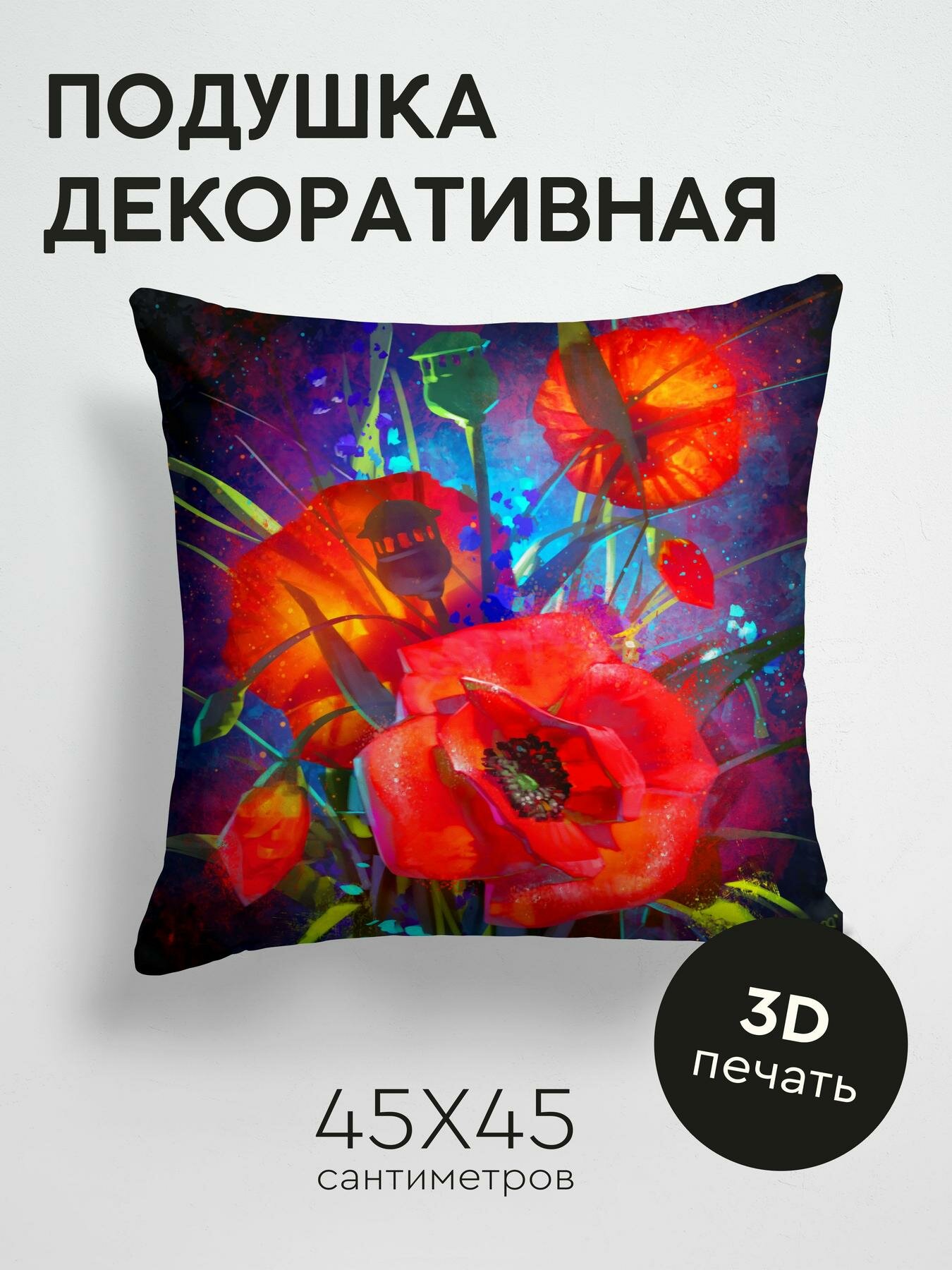 Подушка декоративная, 45x45см / Арт / маки / цветы / букет / красный