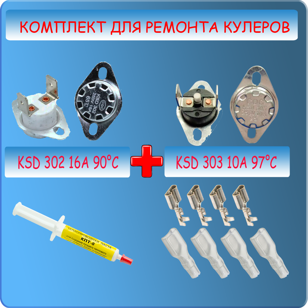 Термостат для кулера KSD302 и KSD303, набор для ремонта водного диспенсера воды с нагревом, термопаста