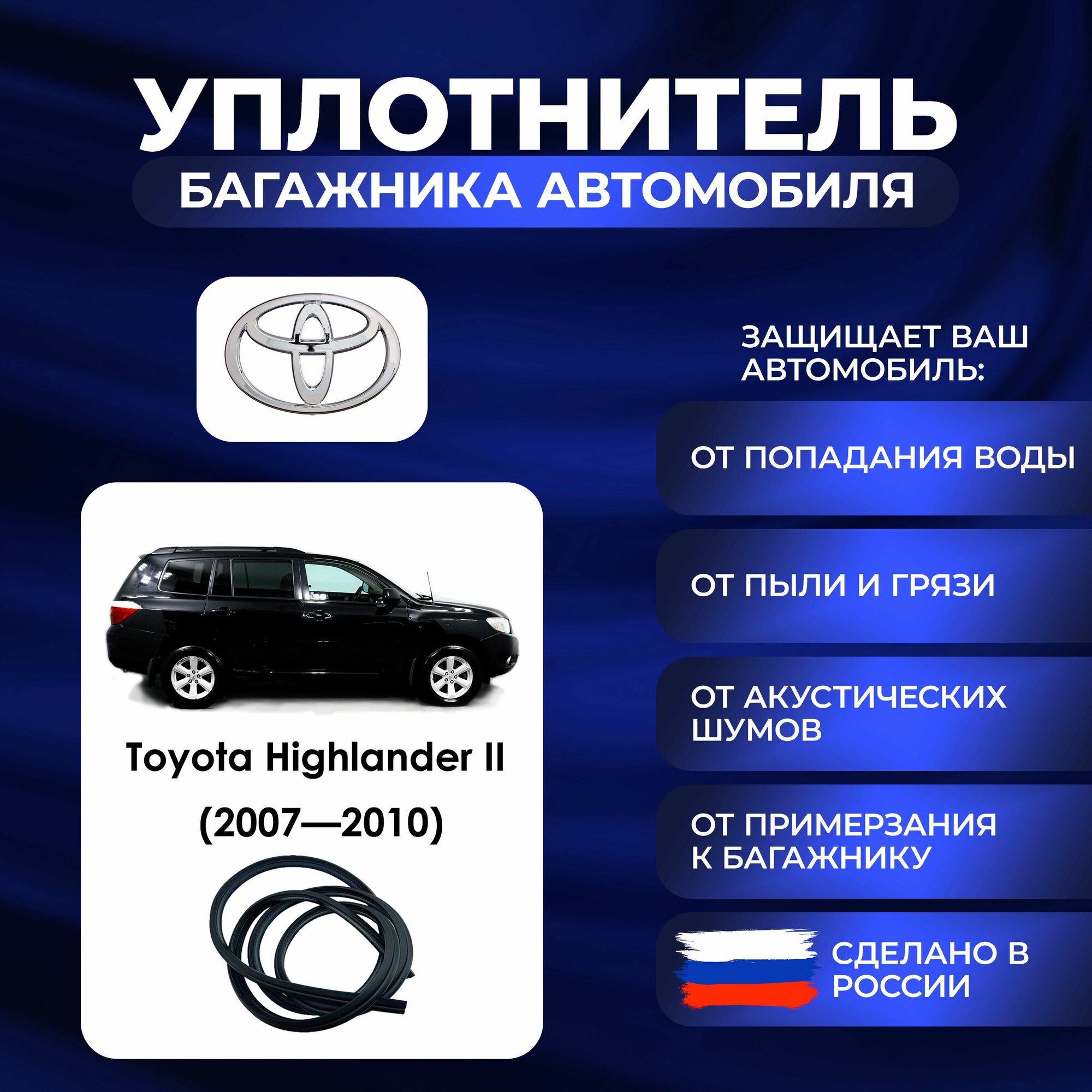 Уплотнитель багажника Toyota Highlander II (2007-2010), Резинка багажника Тойота Хайлендер 2 поколение