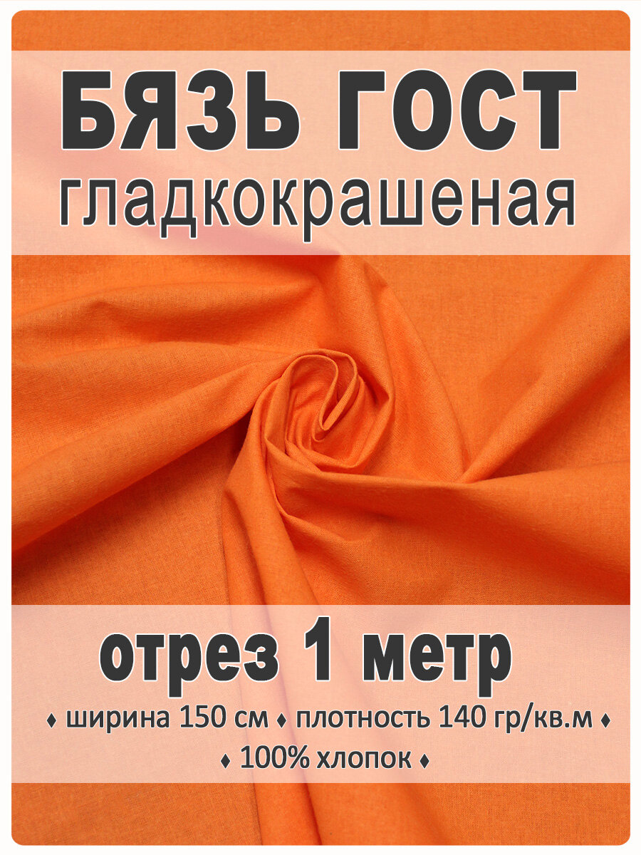 Бязь "Магазин Лён", 100 % хлопок, 150х1м, плотность 140, оранжевый