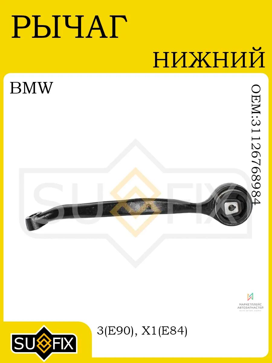 Рычаг нижний задний прав для BMW 3 E90 05-11 / X1 E84 09>