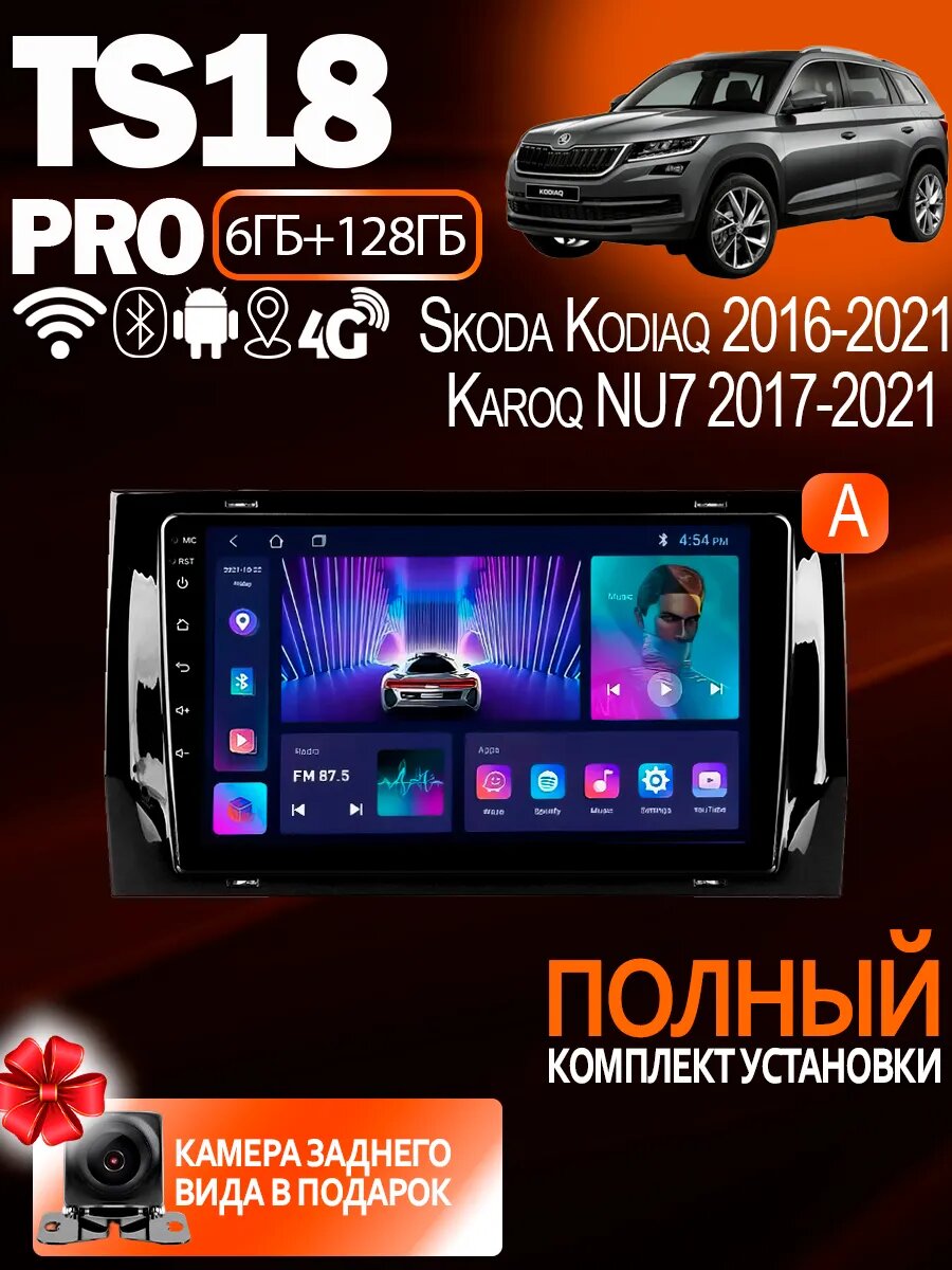Магнитола TS18 PRO Skoda Kodiaq 2016-2021 6+128Gb, Bluetooth, FM/AM, GPS