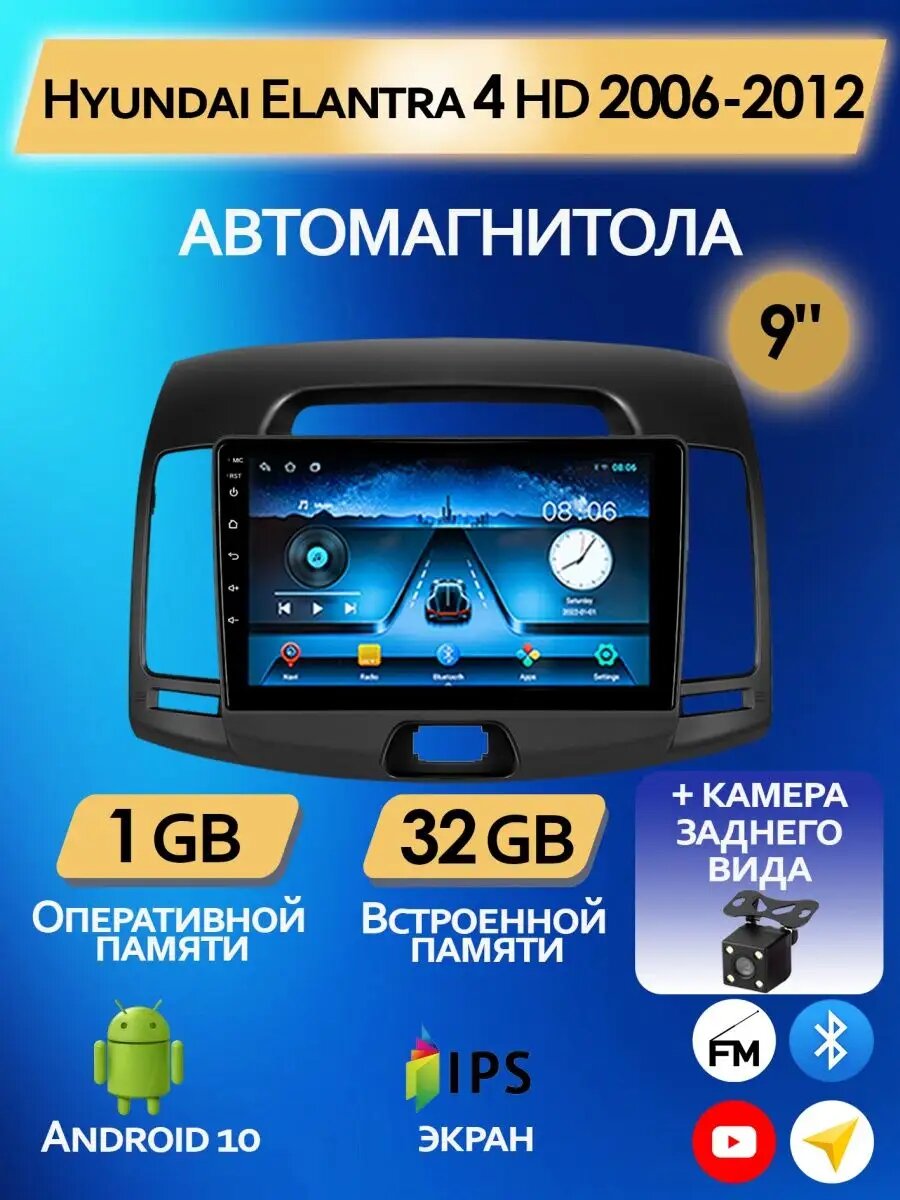 Автомагнитола Hyundai Elantra 4 HD 2006-2012 на Андроид 1+32Gb, Bluetooth, FM/AM, GPS