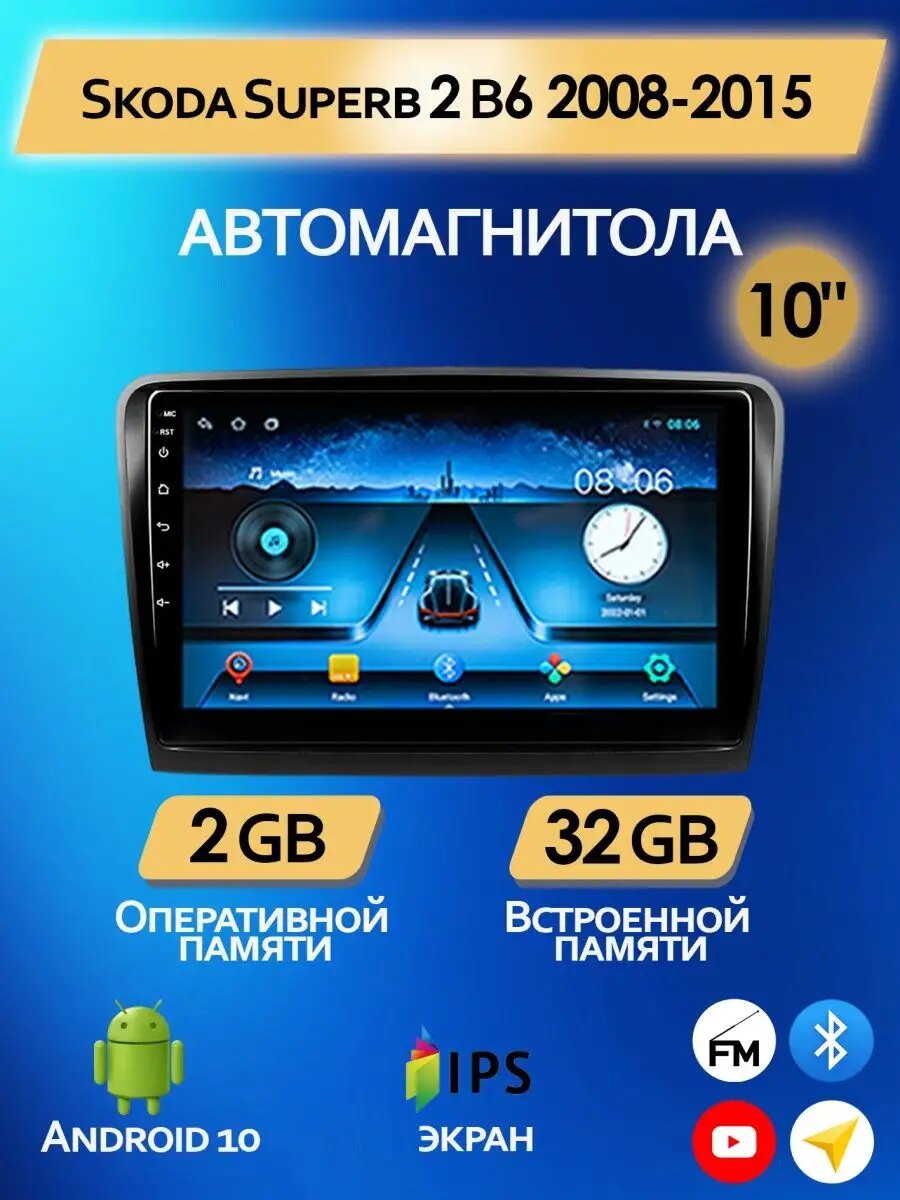 Автомагнитола Skoda Superb 2 B6 2008-2015 на Андроид 2+32