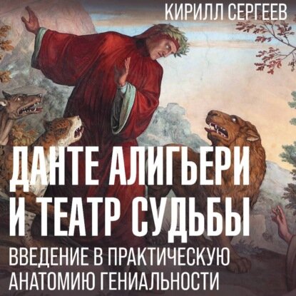 Данте Алигьери и театр судьбы [Аудиокнига]