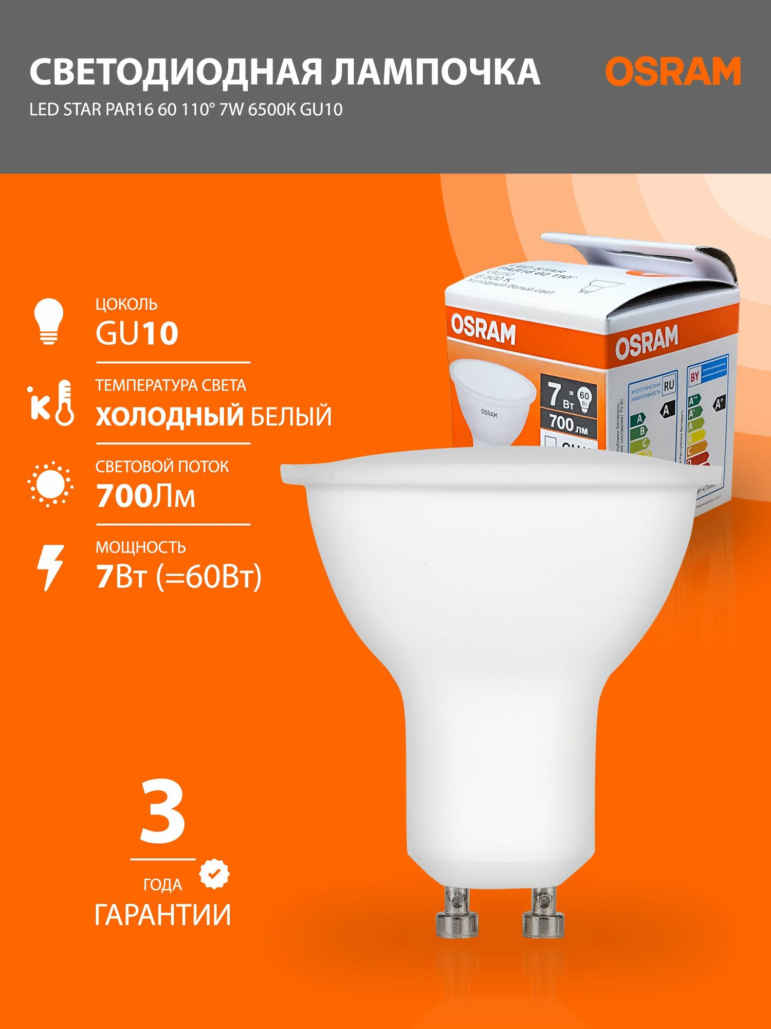 Лампа светодиодная GU10 OSRAM LED STAR PAR16 700лм 7Вт 6500К