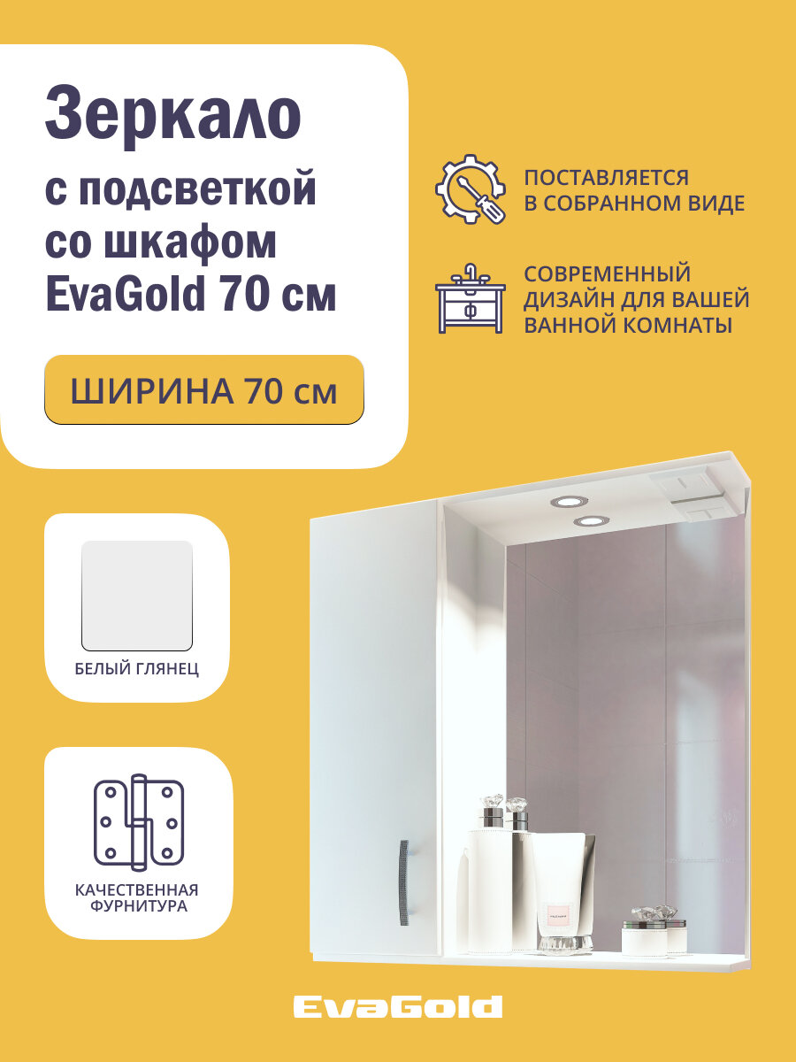Зеркало с подсветкой со шкафом EvaGold 70 см, модель ND17.1 белый для ванной