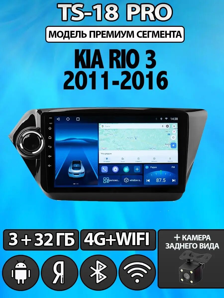 Магнитола TS18 PRO Kia Rio 3 2011-2016 3+32Gb, Bluetooth, FM/AM, GPS
