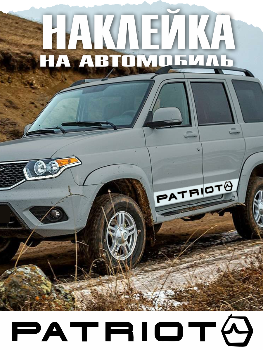 Наклейки на авто УАЗ патриот полосы