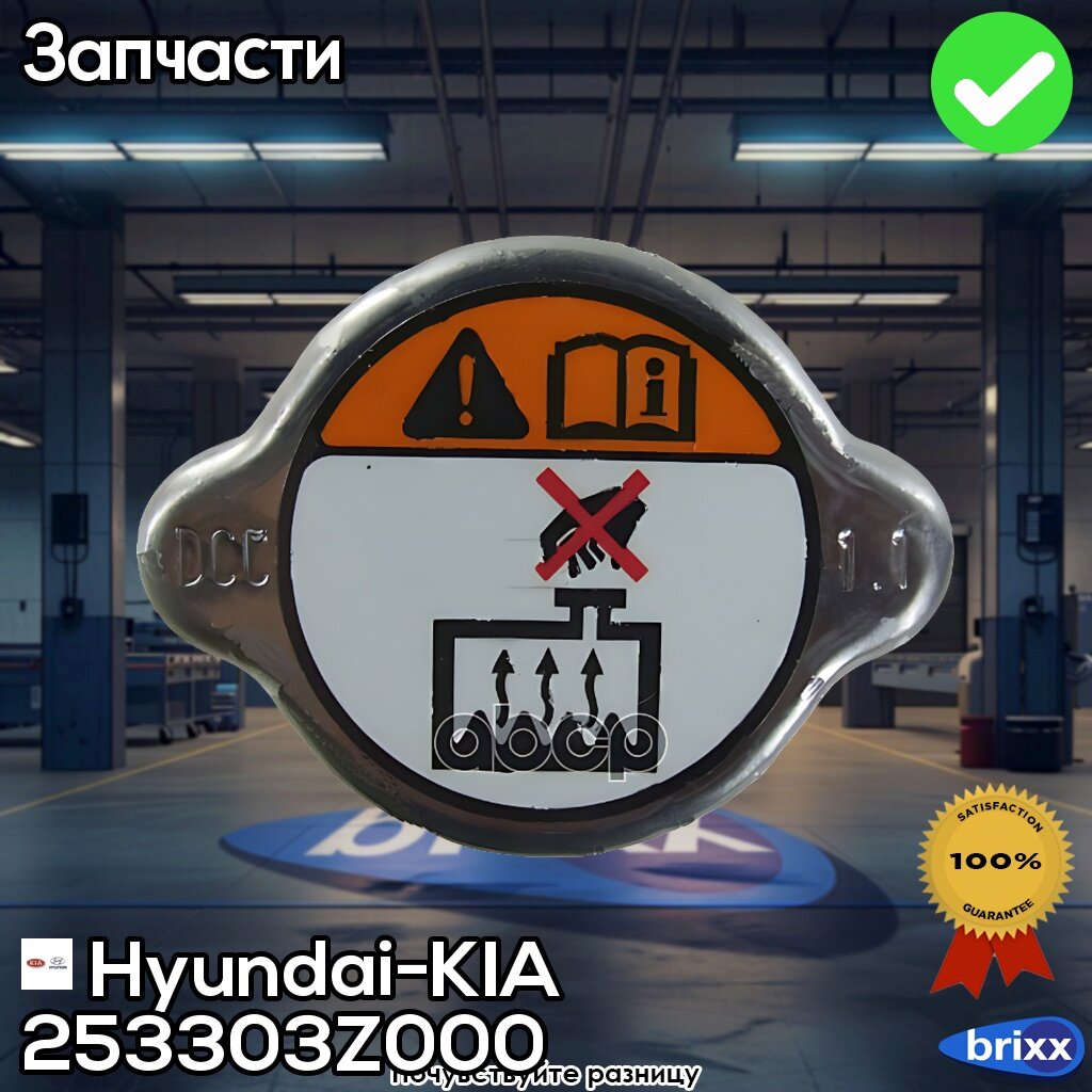25330-3Z000 Hyundai/Kia Крышка Радиатора Hyundai-KIA арт. 25330-3Z000