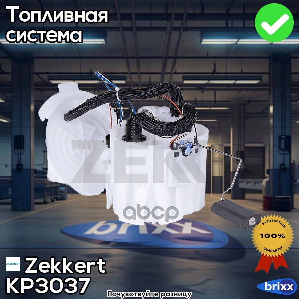 Kp-3037 Zekkert Топливный Модуль В Сборе Opel Astra-H '04- | Zekkert арт. KP-3037