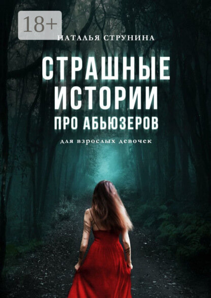 Страшные истории про абьюзеров (для взрослых девочек) [Цифровая книга]