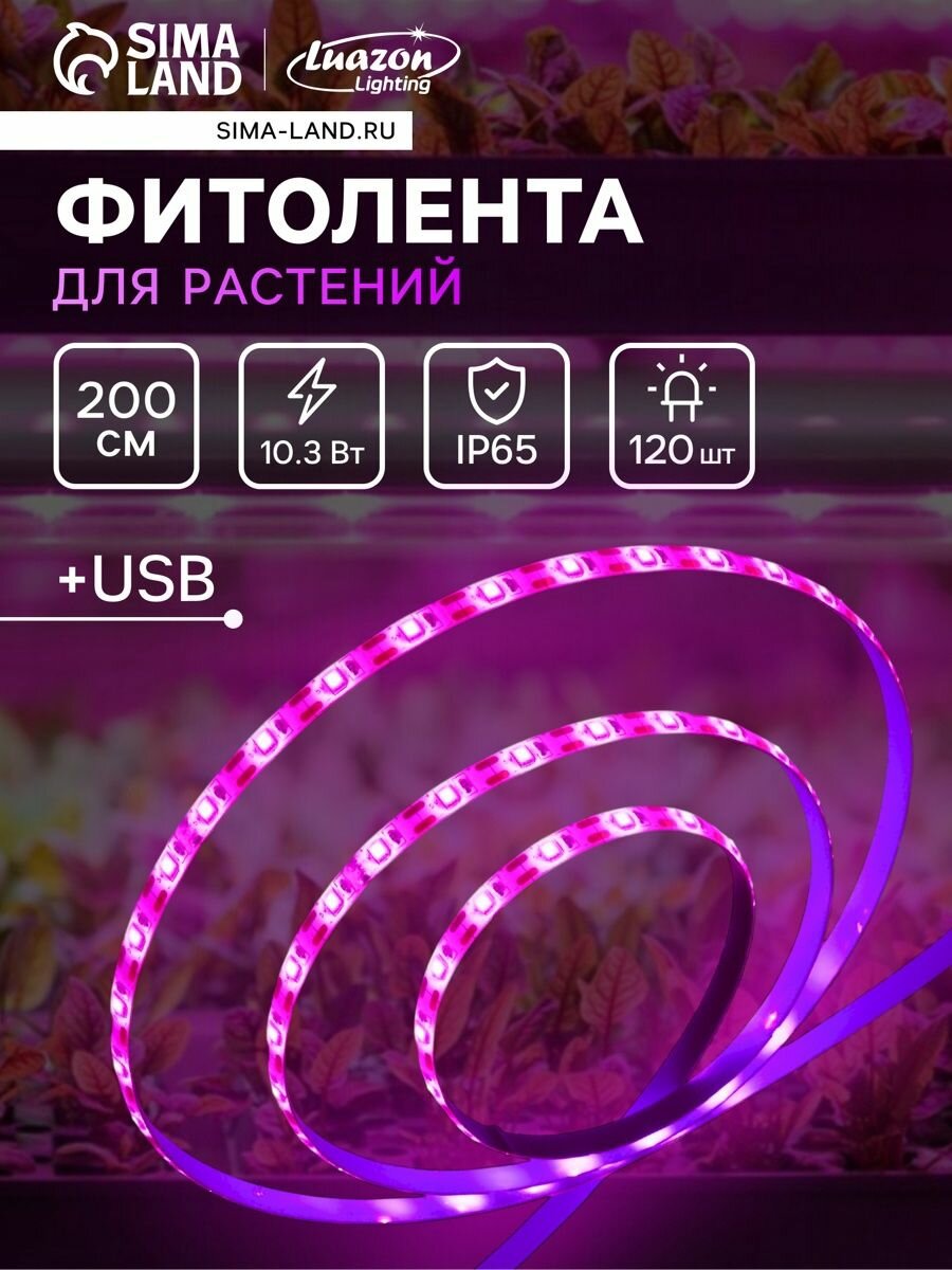 Фитолента для растений и рассады светодиодная, мультиспектральная, 2 м USB