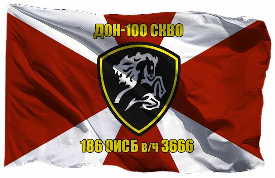 Флаг 186 оисб в/ч 3666 ДОН-100 скво, 70х105 см на сетке для флагштока