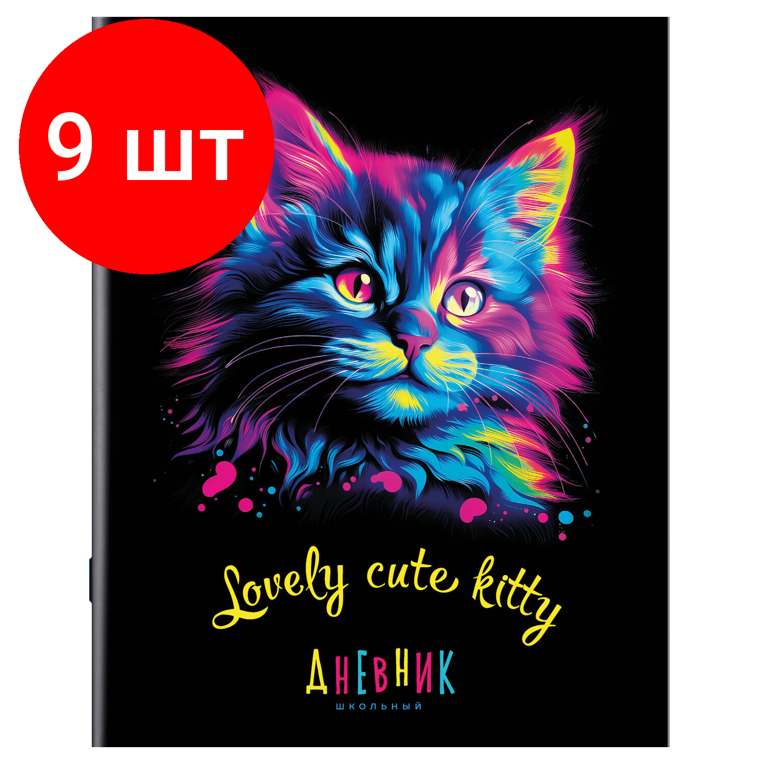 Комплект 9 шт, Дневник 1-11 класс 40 л, на скобе, пифагор, обложка картон, "Котик", 107131