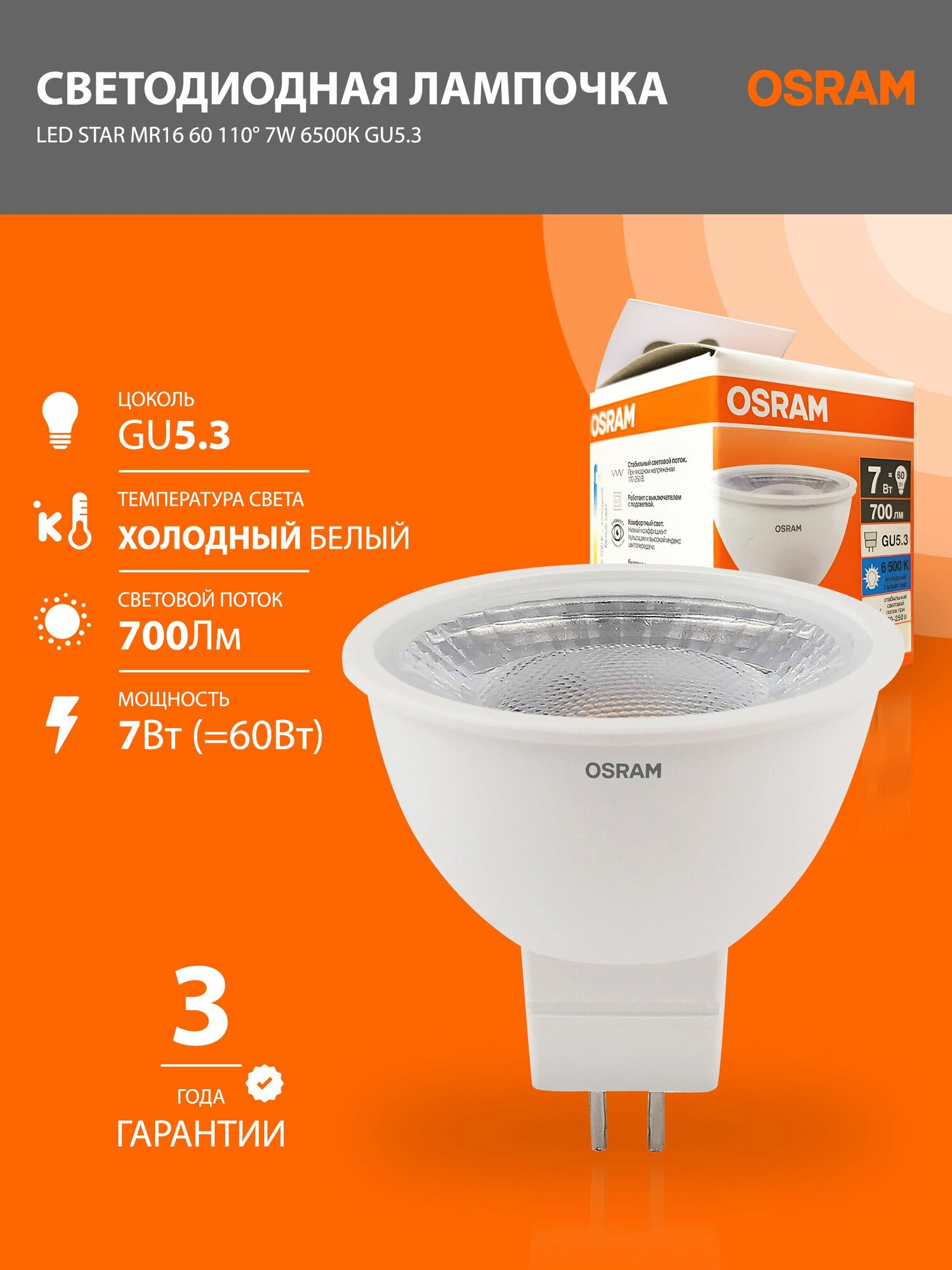 Лампа светодиодная GU5.3 OSRAM LED STAR MR16 700лм 7Вт 6500К