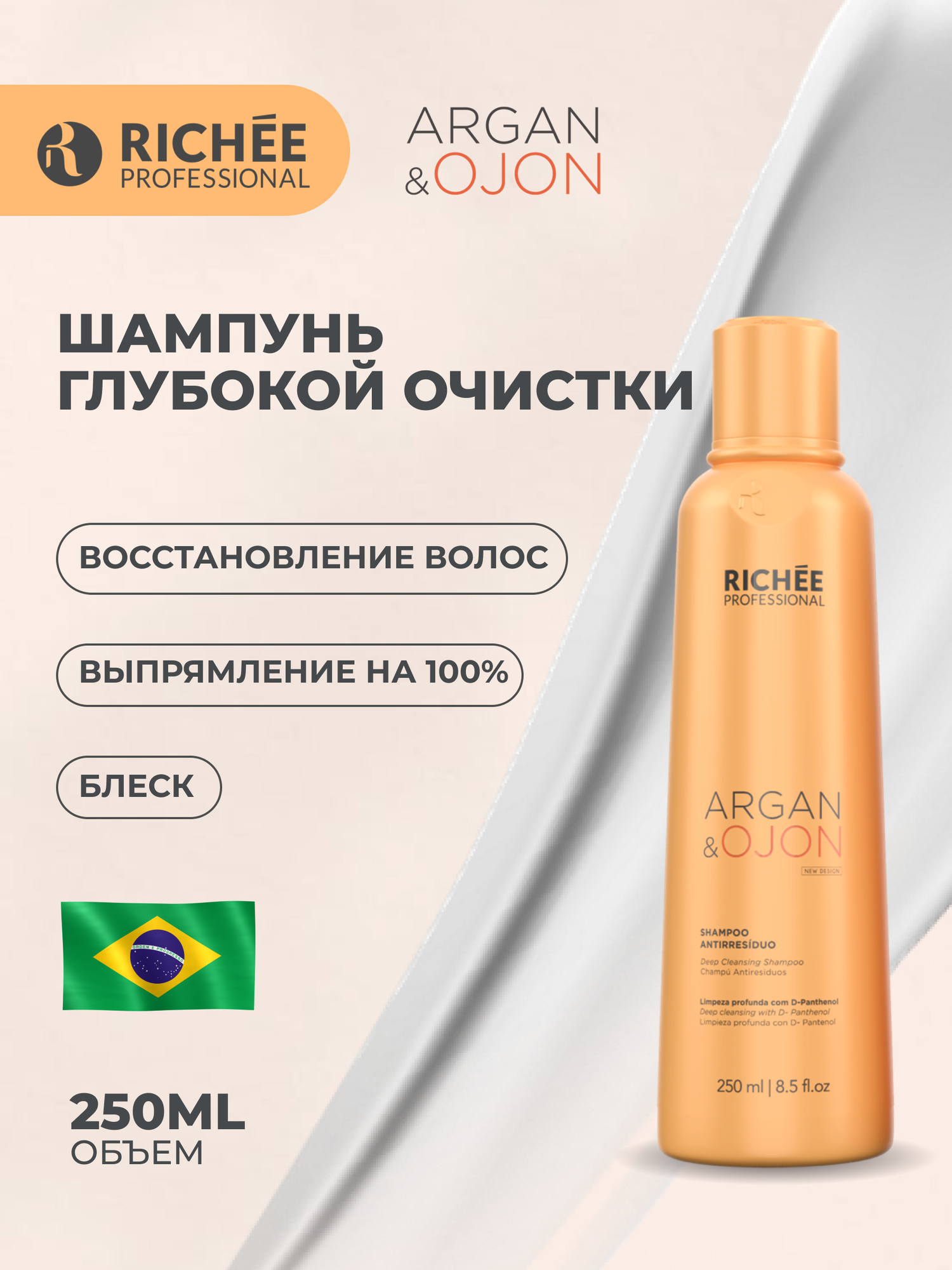 Richee Professional Deep Cleasing Shampoo Argan e Ojon 250мл (Шампунь глубокой очистки)