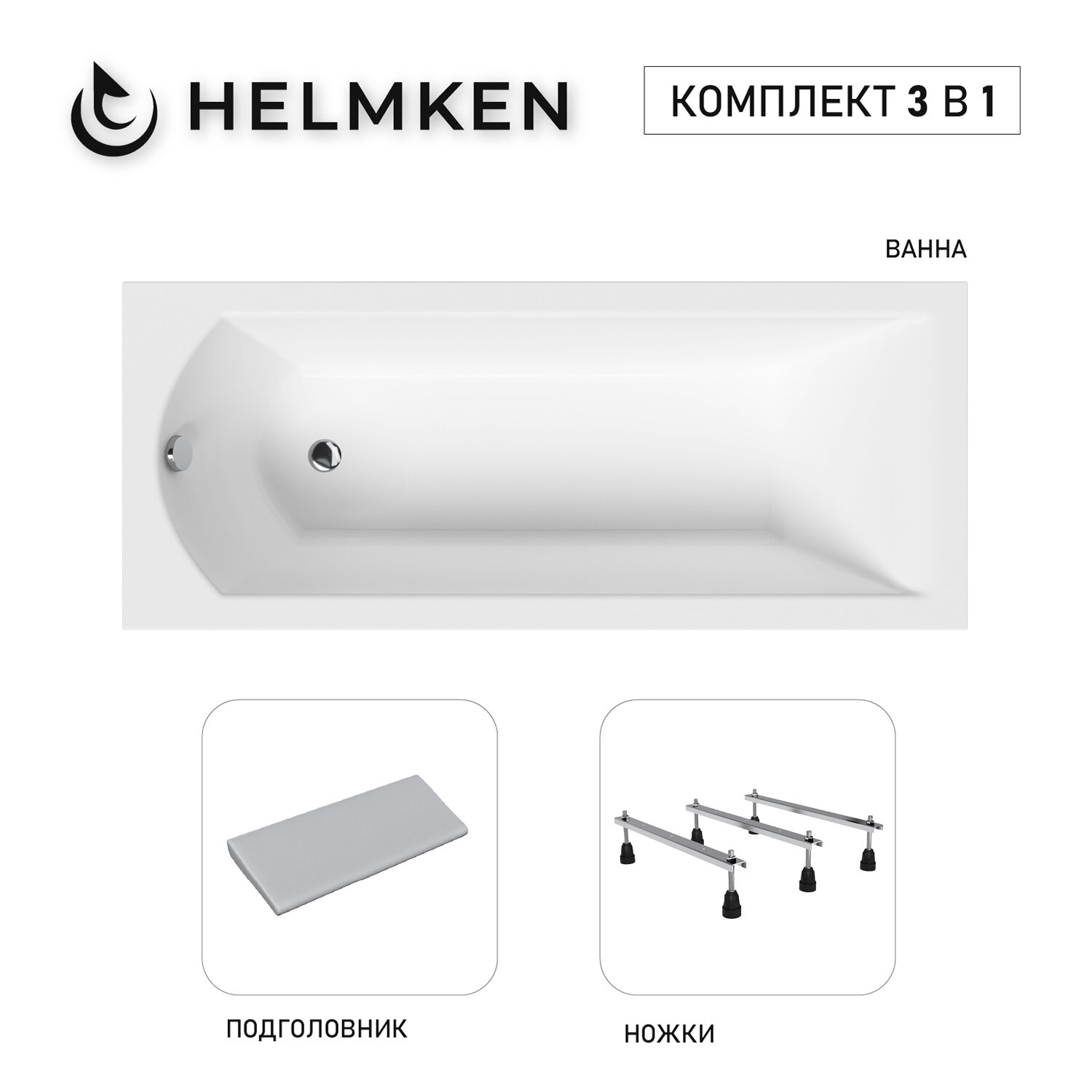 Ванна акриловая 150х70 Helmken Vespera комплект 3 в 1: прямоугольная ванна, ножки, подголовник серого цвета