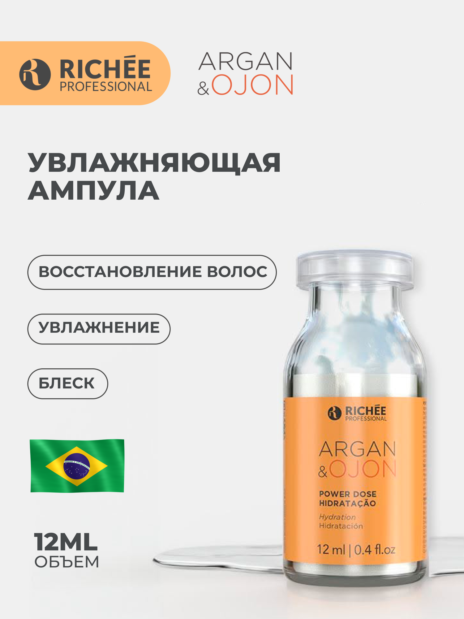 Richee Professional Power Dose Hydration Ampoule Argan e Ojon 12ml (Увлажняющая ампула)