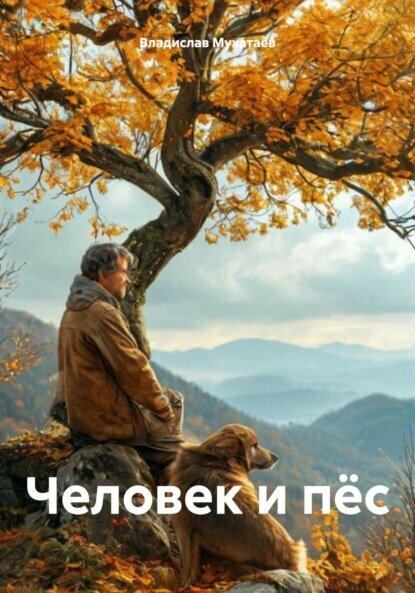 Человек и пёс [Цифровая книга]