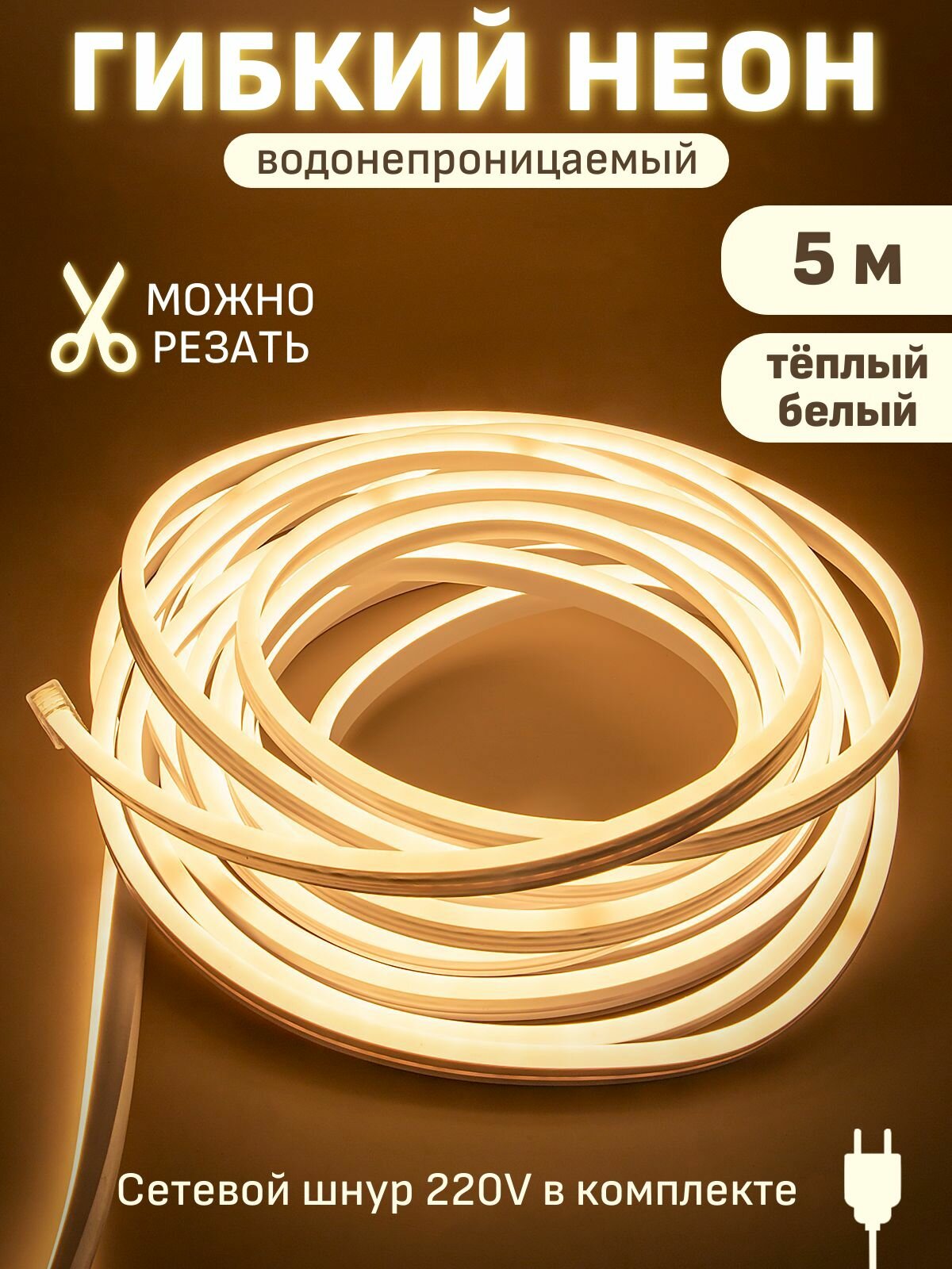 Гибкий неон 5м светодиодная лента Maple Lamp LED-220-3000K-5M, длина 5 м, тёплый белый свет