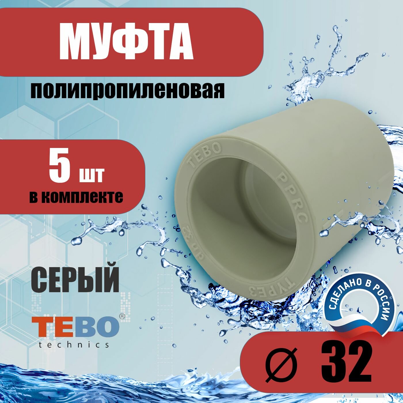 Муфта 32 мм полипропиленовая / фитинг для труб / для отопления (комплект 5 шт) Tebo (серый)