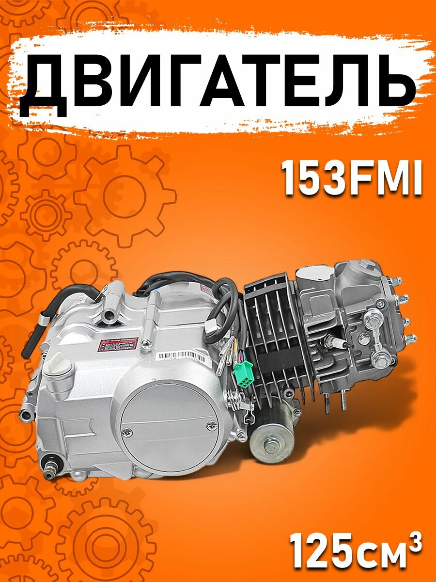 Двигатель 153FMI (YX125) нижний эл. стартер, масляное охлаждение(радиатор, патрубки, педаль п/п, кикстар)