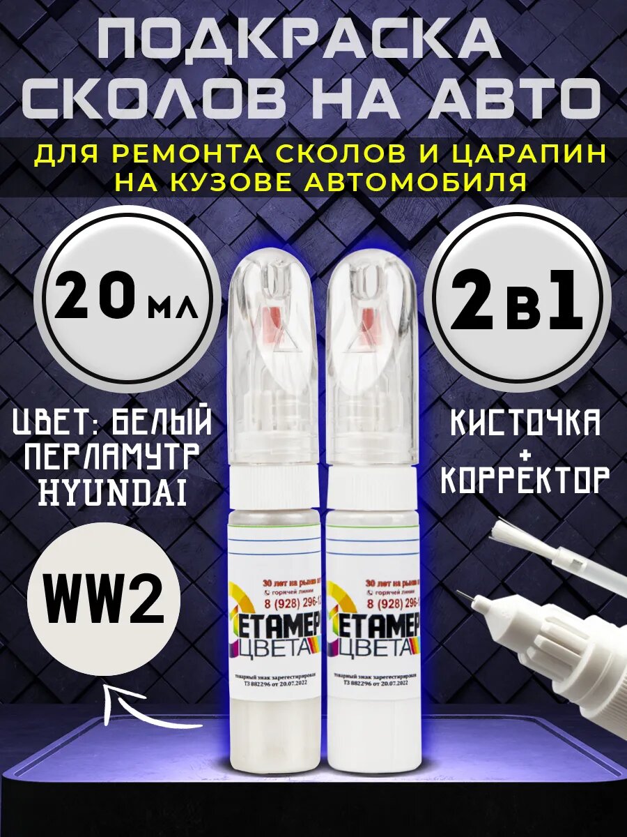 Подкраска сколов 2в1 HYUNDAI код WW2 Белый перламутр