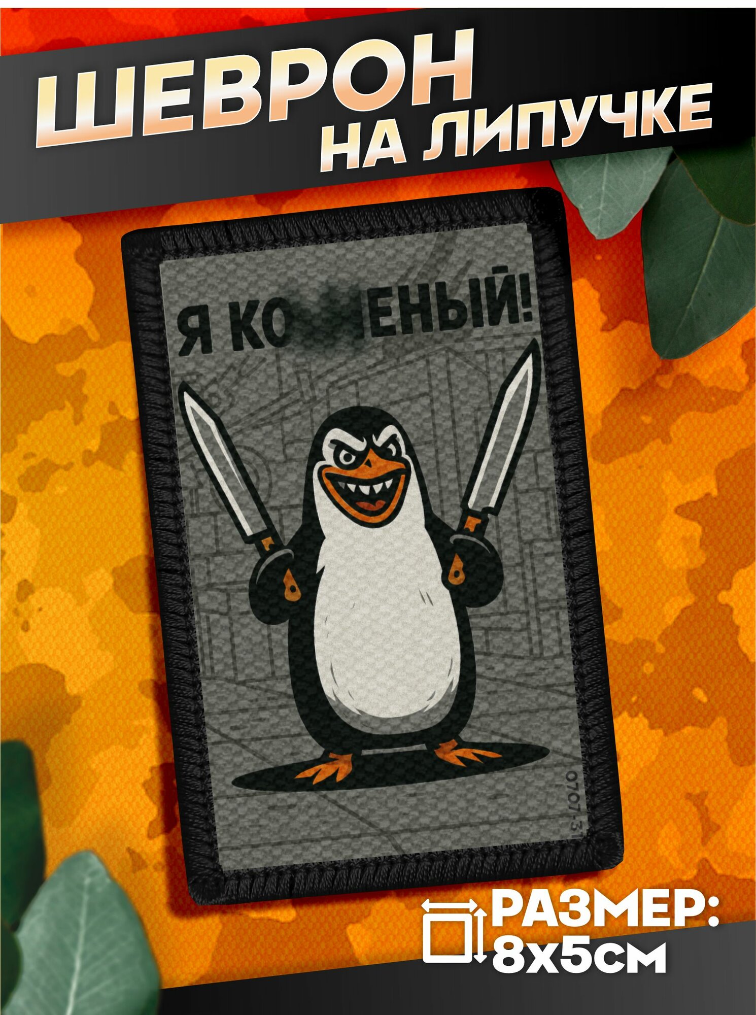 Шеврон на липучке военные приколы сумашедший псих