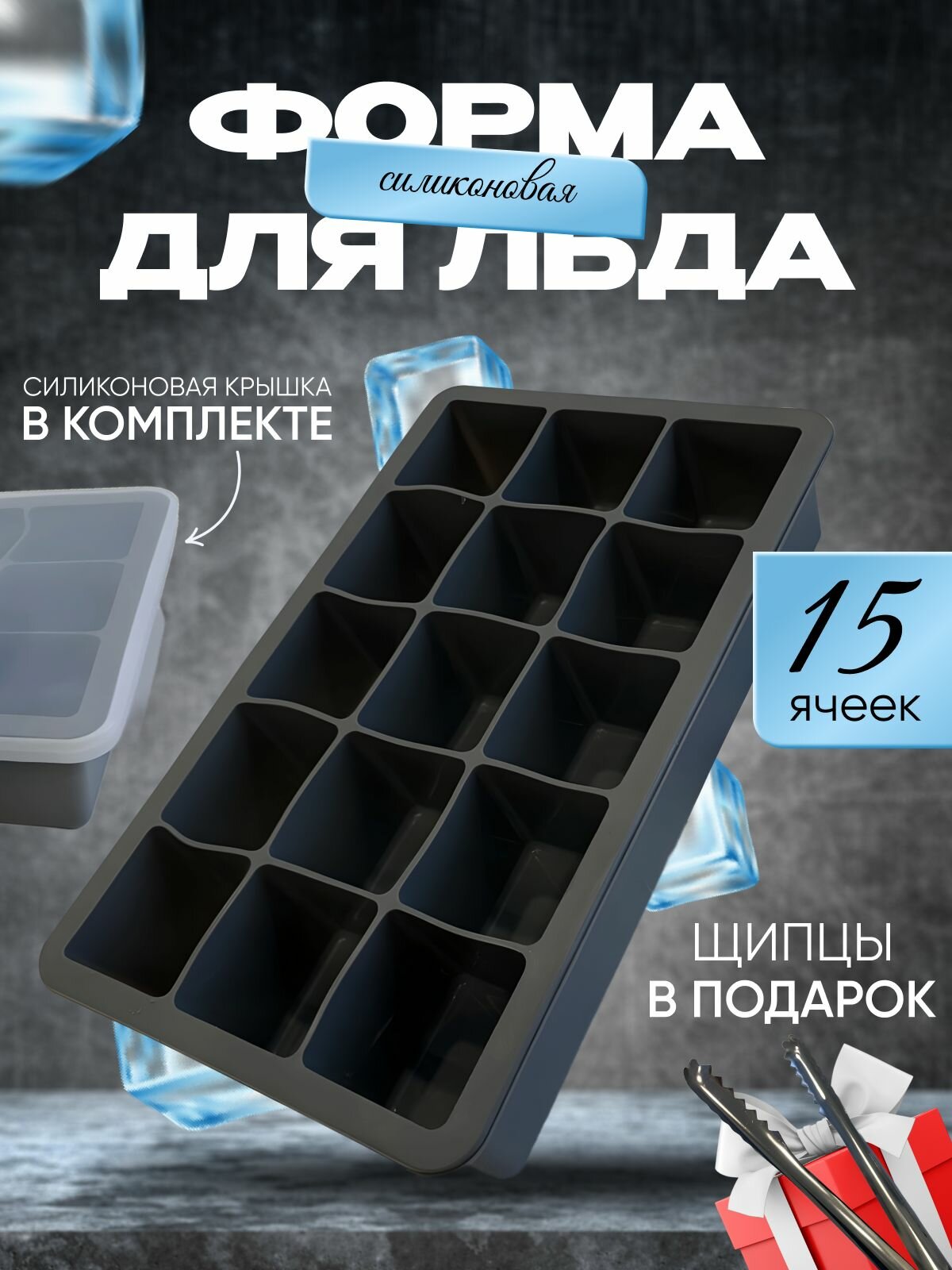 Форма для льда, 15 яч, 1 шт