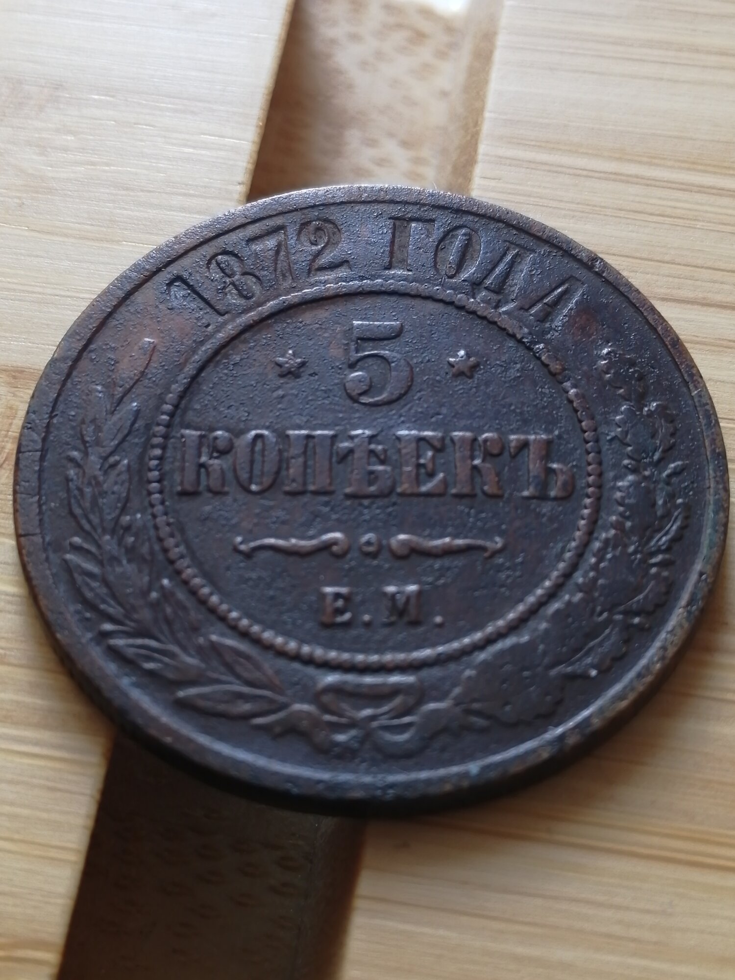 5 копеек 1872 ЕМ . Александр II . Подлинная царская монета . Российская Империя . Медь . Династия Романовых . №577