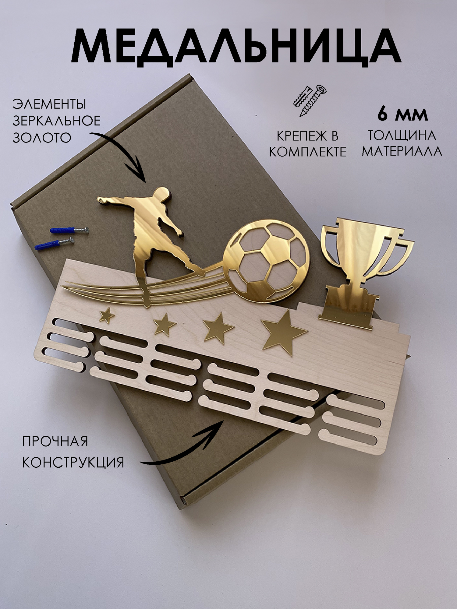 Медальница "Футбол" с золотом 6 мм