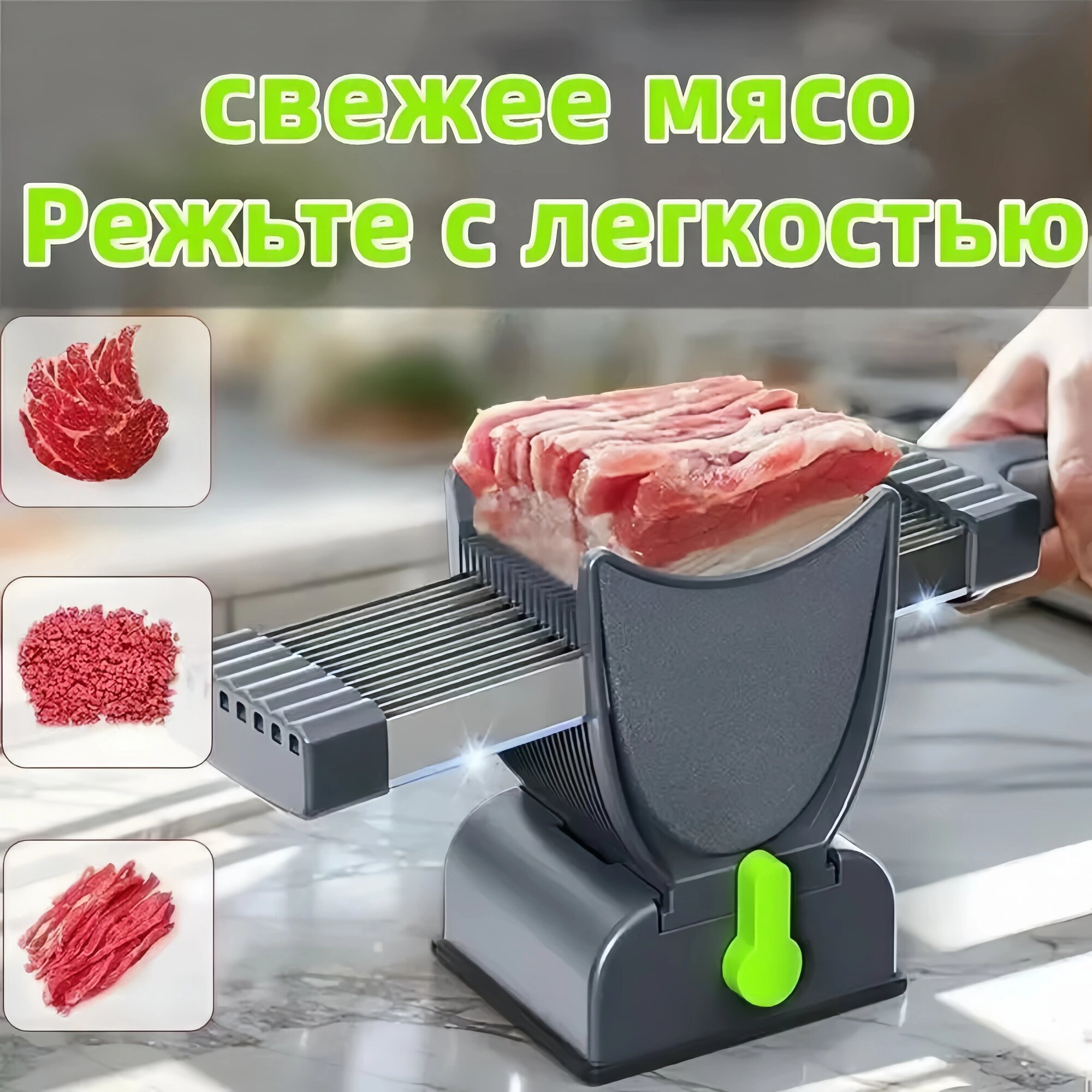 Ручная овощерезка для мяса с регулировкой толщины, нарезка кубиками и соломкой